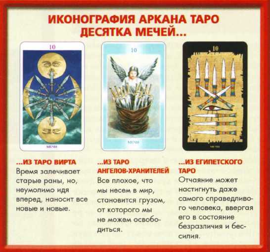 Десятка Меч - аркан (карта) таро ⋆ Vsi.com.ua